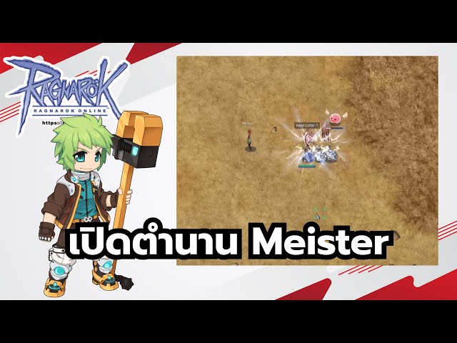Ragnarok Online ROGGT เก็บเลเวล Meister ก่อนหมดคูณ | วิดีโอครีเอเตอร์ :: OS
