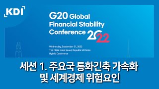 2022 G20 글로벌 금융안정 컨퍼런스 - KDI 한국개발연구원 - 소통 - 세미나 - 컨퍼런스
