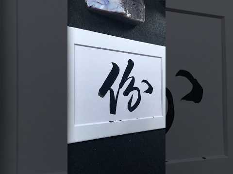 份 in Running Script 行書 0362 | #Chinese5000 #LockfordStudio #ChineseCalligraphy