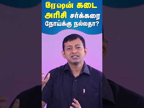 ரேஷன் கடை அரிசி சர்க்கரை நோய்க்கு நல்லதா? | is ration shop rice good for diabetes? | Dr Arunkumar