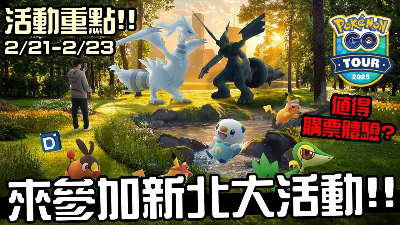 【Pokemon GO】2025年二月活動資料 2025 February News！寶可夢最新資訊 – 丹尼旅遊食記