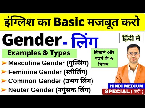 Gender in English grammar in Hindi | Gender in English | Masculine, Feminine, Common & Neuter 2