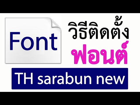 การดาวน์โหลดและติดตั้งฟอนต์ TH sarabun new #สาระDEE