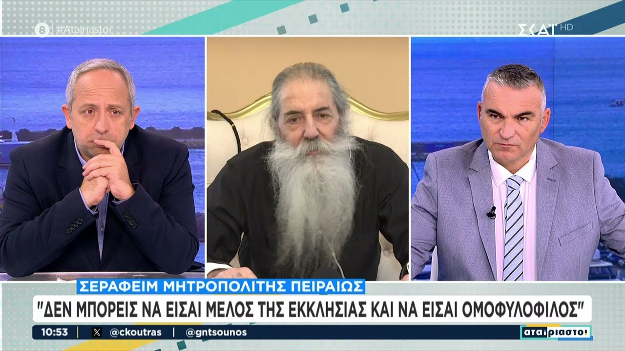 Σεραφείμ, μήπως ΨΕΥΔΕΣΑΙ…;;; ΚΡΕΙΤΤΟΝ ΤΟ ΣΙΓΑΝ, ΓΙΑΤΙ ΛΕΓΕΤΑΙ ΟΤΙ Η ...