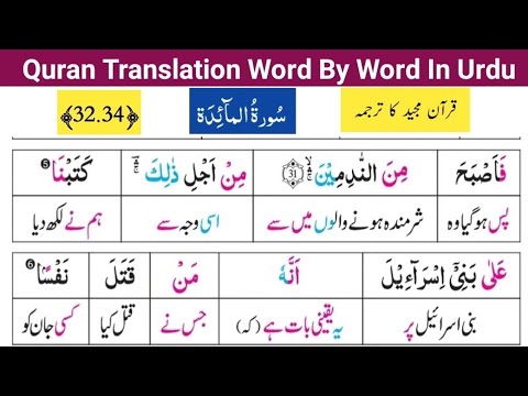 Surah Al Maidah Ayat 32 34 Quran Majeed ka Lafzi Tarjuma sekhein