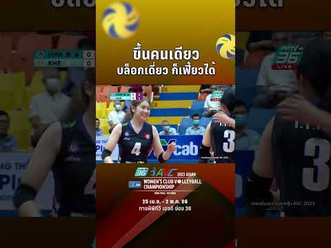 บล็อกเดี่ยว ก็เฟี้ยวได้#วอลเลย์บอลสโมสรหญิงAVC2023 #ฮิปฮิงวีบีคลับ #ฮุฟสกุลเอร์ชิมวีซี #PPTVHD36