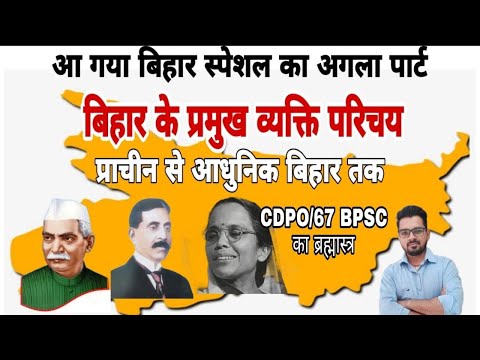 Famous Personalities of Bihar Video Lecture - BPSC Preparation: All ...