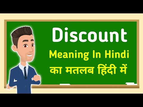 Discount meaning in hindi || Discount का मतलब हिंदी में