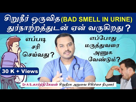 Urine bad smell why? சிறுநீர் ஒருவித துர்நாற்றத்துடன் ஏன் வருகிறது ?