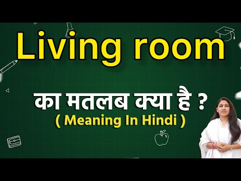 Living room meaning in hindi | Living room ka matlab kya hota hai | Word meaning