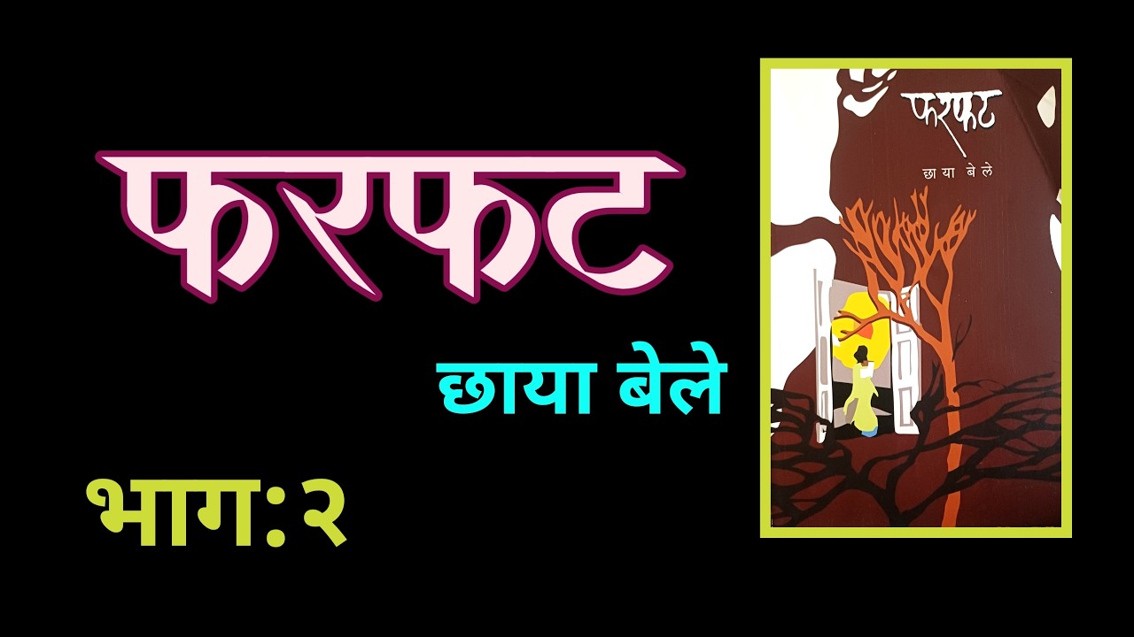 फरफट भाग २ | Part 2 Farafat | Chhaya Bele kadambari | deepak rege kathakathan |