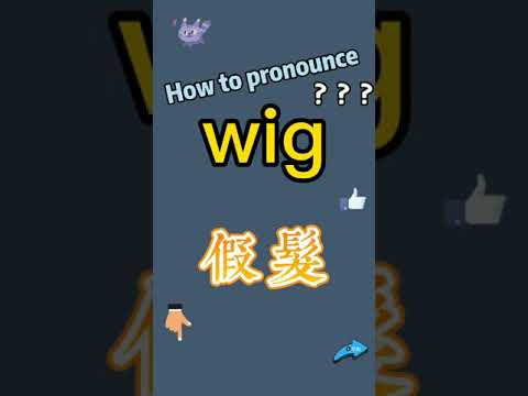 How to pronounce wig? What does wig mean in Chinese? wig的讀音和釋義?wig翻譯成中文漢語是什麼意思?“假髮”翻譯成英語是wig