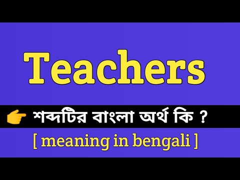 Teachers Meaning in Bengali || Teachers শব্দটির বাংলা অর্থ কি || Bengali Meaning Of Teachers