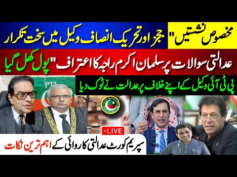 ججز اور تحریک انصاف وکیل میں سخت تکرار ! عدالتی سوالات پر سلمان اکرم راجہ کا اعتراف"پول کھل گیا