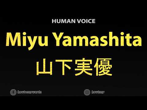 How To Pronounce Miyu Yamashita 山下実優