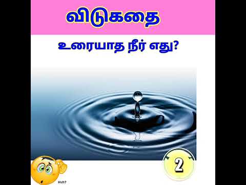 விடுகதைகள்/#shorts /riddles in tamil/tamil riddles/vidukathaigal