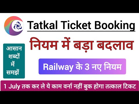 Tatkal Ticket Booking New Rules 2025 | तत्काल टिकट बुकिंग नियम | 1 जुलाई से होंगे 3 बड़े बदलाव