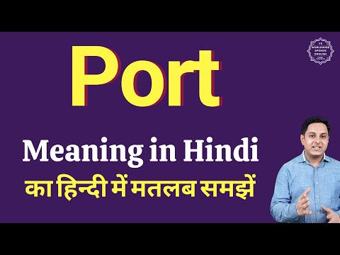 Port meaning in Hindi | Port ka kya matlab hota hai | daily use English words