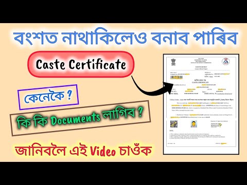 Caste Certificate in Assam || āĻāĻŋ āĻāĻŋ Documents āĻĻā§°āĻāĻžā§° āĻš'āĻŦ || SC/ST/OBC