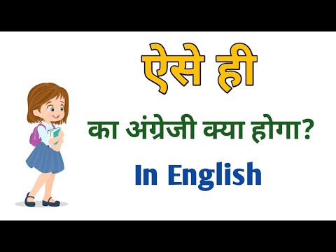 ऐसे ही in english||aise hi meaning in english||aise hi ka matlab kya hota hai english ma||