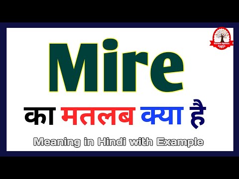 Mire meaning in Hindi || Mire meaning || English vocabulary in Hindi