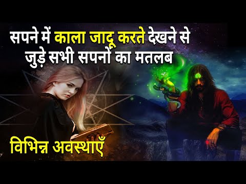 Sapne me kala jadu dekhna ya karna | seeing black magic in dream | kale jadu ka sapna dekhna