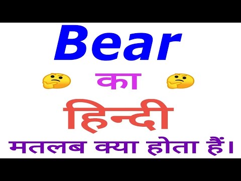 Bear meaning in hindi | Bear in hindi | Bear in hindi meaning