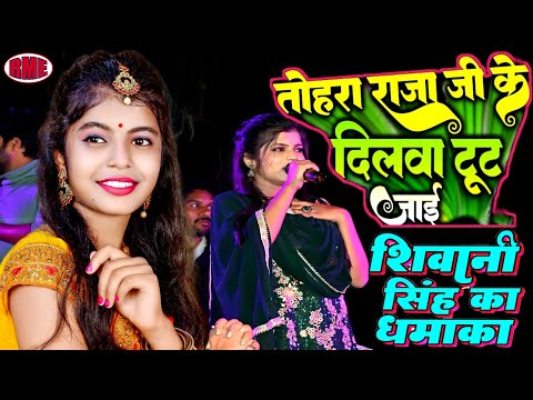 #Video - #Shivani Singh - राजाजी के दिलवा | Rajaji ke Dilwa | New Bhojpuri Stage Show | #viral_Girl