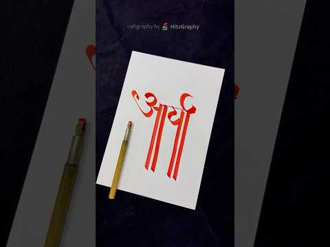 How to Write Aarya | Aarya Calligraphy | Devnagari | hindi marathi Calligraphy