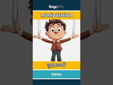 🇬🇧🇮🇳 manipulation - हाताळणी : learn English : चला इंग्रजी शिकूया : vocabulary builder