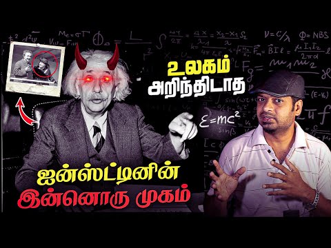Dark Side of Albert Einstein | இவரா இப்படி? | ஐன்ஸ்ட்டினின் உண்மை வரலாறு | Mr.GK