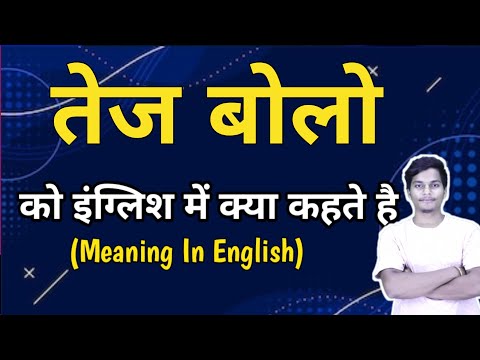 तेज बोलो को इंग्लिश मे क्या कहते हैं || tej bolo ka english meaning || word meaning