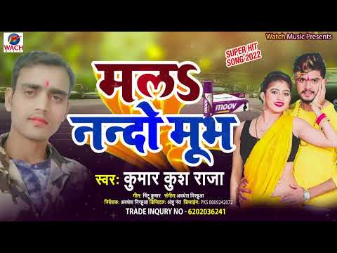 मलs नन्दो मूव | Kumar Kush Raja | Mal Nando Moov | Bhojpuri Song 2022 | Rk Studio Delhi