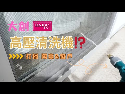 【一起打掃】試用大創高壓水槍 | 打掃陽臺和窗戶