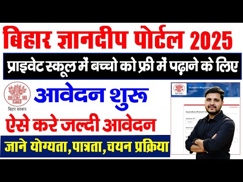 Bihar Gyandeep Portal Registration 2025 - बिहार के प्राइवेट स्कूल में फ्री में बच्चो को पढ़ाने के लिए