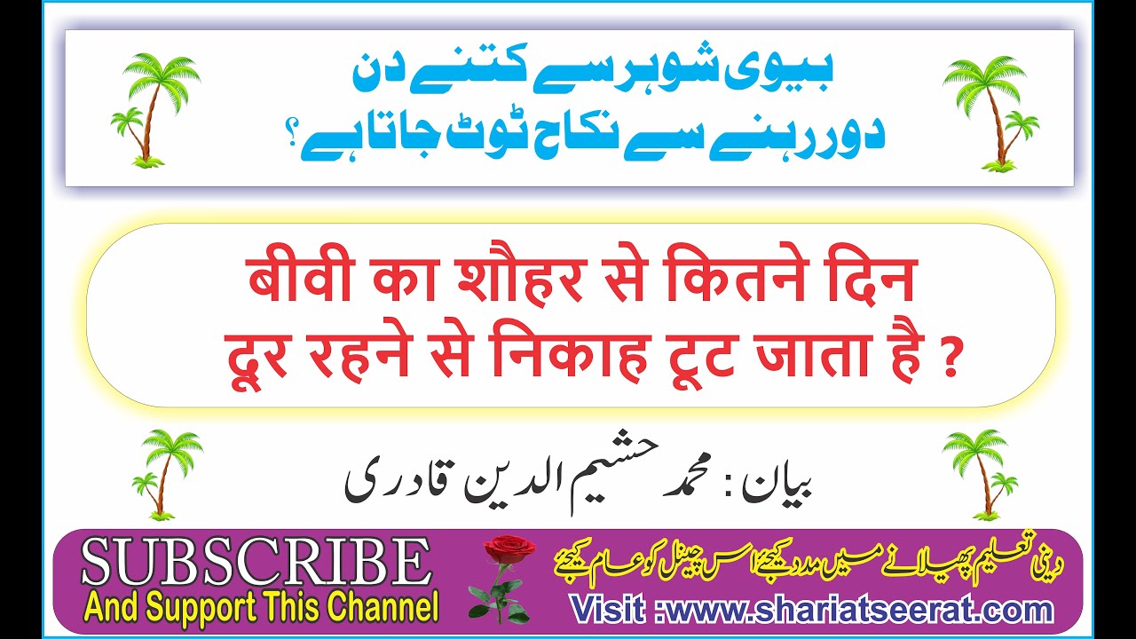 Biwee Shauhar Se Door Rahe To Nikah Toot Jata Hai? ¦¦ By.Hashimuddin Qadri