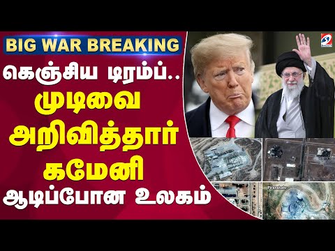 🔴LIVE: America| Israel-Iran War| Khamenei| கெஞ்சிய அமெரிக்கா.முடிவை அறிவித்தார் கமேனி.ஆடிப்போன உலகம்