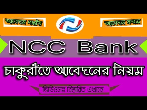 NCC BANK Bangladesh Job apply rule ।