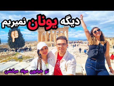 آتن اصلا شبیه اروپا نیست وسط خیابون... میکشن