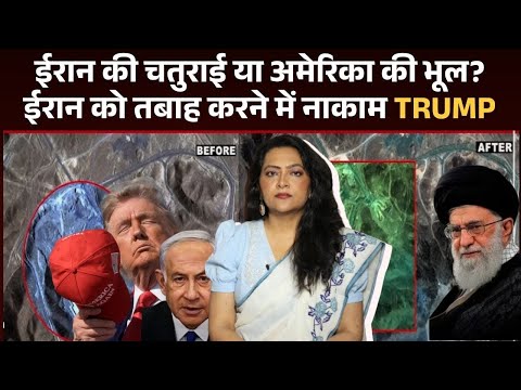 Israel-Iran conflict: ईरान की चतुराई या अमेरिका की भूल? ईरान को तबाह करने में नाकाम Trump | Arfa