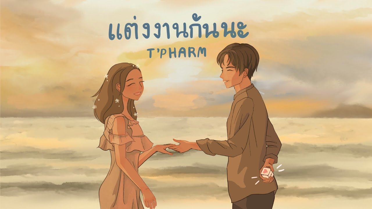 คอร์ด แต่งงานกันนะ T'PHARM - chords.in.th