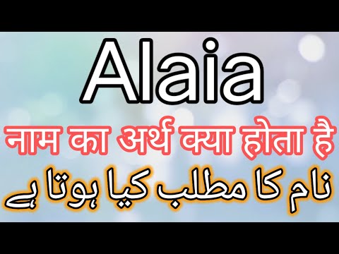 Alaia Name Meaning | Alaia Name Meaning In Urdu | Alaia Name Meaning In Hindi |Alaia Meaning In Urdu