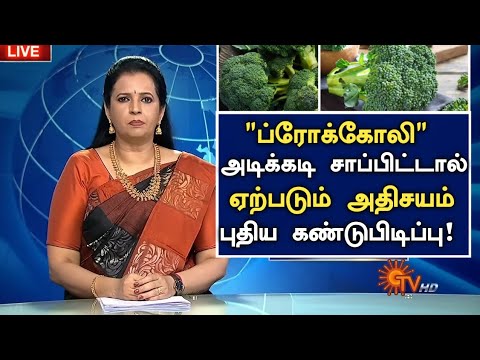 ப்ரோக்கோலி சாப்பிட்டால் நடக்கும் அதிசயம்! | Health Benefits of Brocolli in Tamil | Health tips Tamil