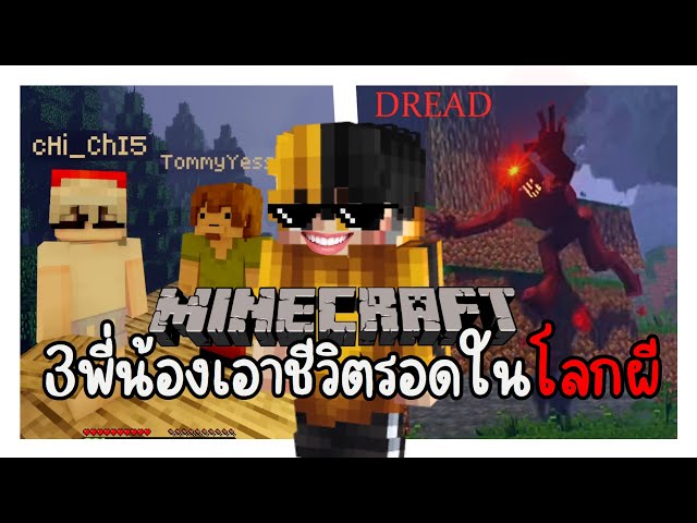 3พี่น้องเอาชีวิตรอดในโลกผี | Minecraft Dread Revamped Horror | วิดีโอค ...