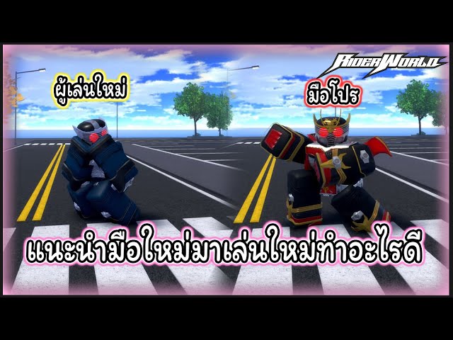 Rider World : แนะนำมือใหม่มาเล่นใหม่ทำอะไรดี ในแมพRider World 👶🗿 ...