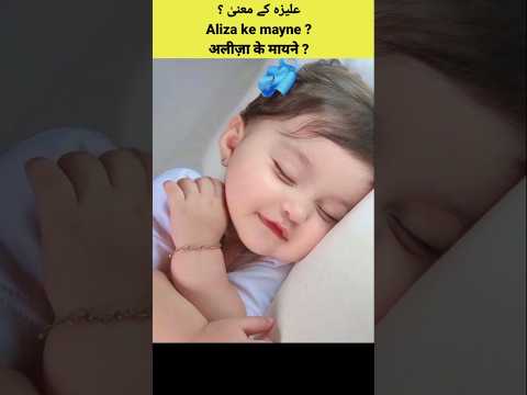 aliza name meaning in urdu | aliza ke mayne | علیزہ نام کا مطلب | علیزہ کے معنی #aliza #name #shorts