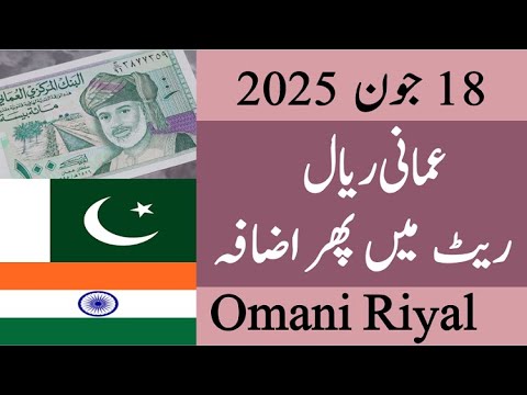 Oman riyal exchange rate today| Omani riyal rate today| Omani riyal rate today in Pakistan| Oman