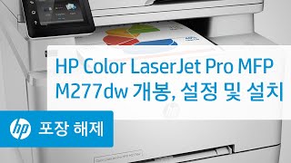 HP 컬러 레이저젯 프로 MFP M277dw 설치 | HP® 지원