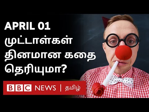 April Fools' Day History: சேவல் - நரி கதையும், முட்டாள் மீன் கதையும் அறிவீர்களா?