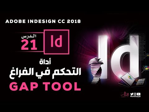 شرح 21 التحكم في الفراغات في الانديزاين Gap Tool in Adobe InDesign CC ...
